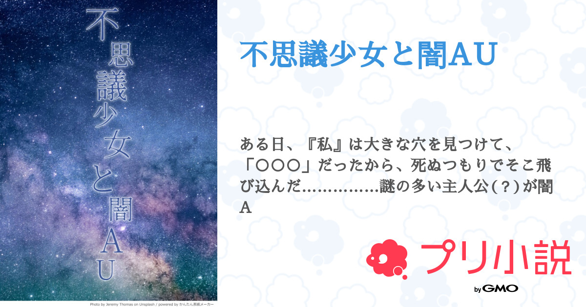 第2話：第一話 邂逅 闇AU（不思議少女と闇AU）｜無料スマホ夢小説ならプリ小説 byGMO